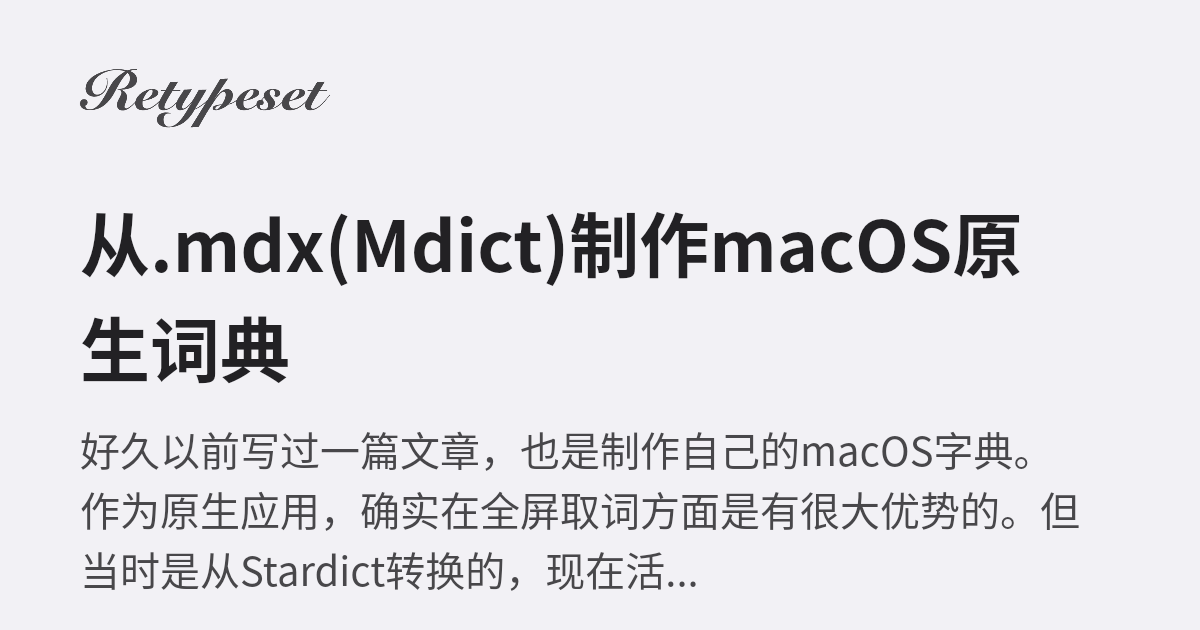 从.mdx(Mdict)制作macOS原生词典 | ReadErn